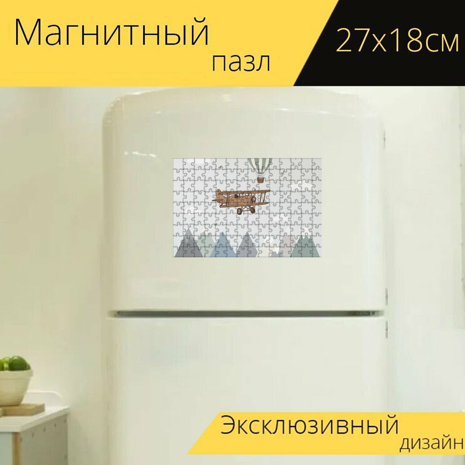 Магнитный пазл "Ретро самолет и воздушный шар. Нежная детская иллюстрация с бипланом в небе, аэростатом, птицами, облаками и заснеженными вершинами." на холодильник 27 x 18 см.