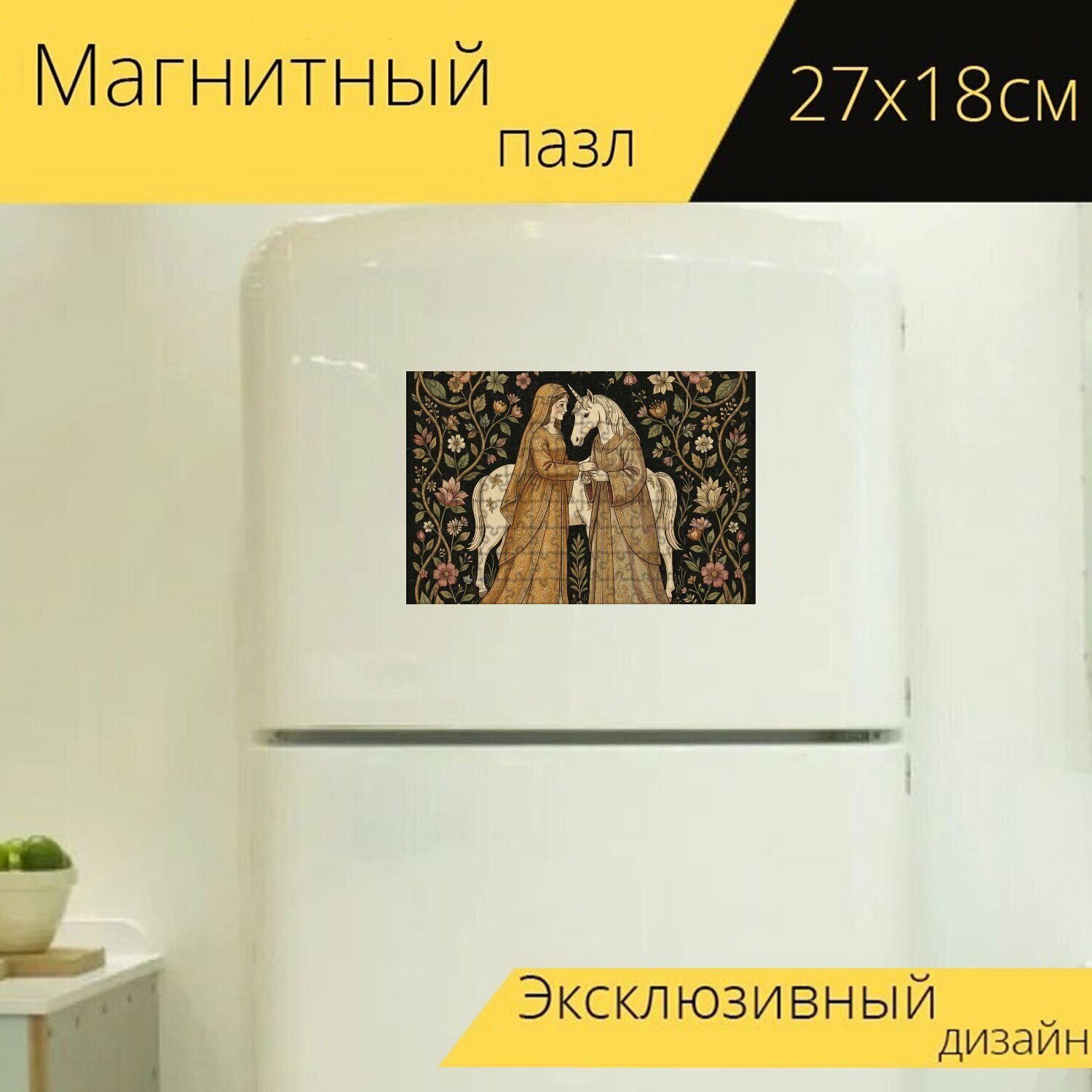 Магнитный пазл "Девушка и единорог в цветах. Сказочная дева в средневековом одеянии рядом с белоснежным магическим конем, окруженная растительным." на холодильник 27 x 18 см.