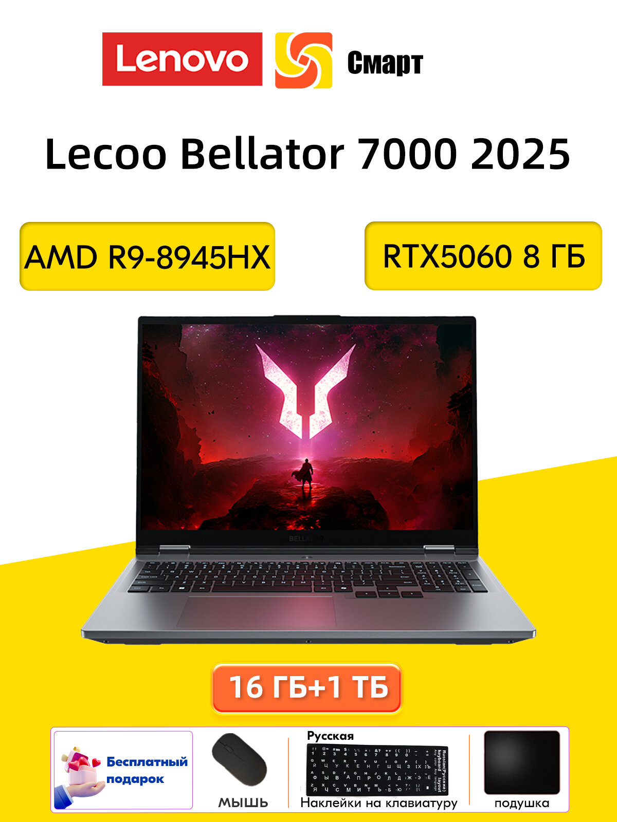 Ноутбуки Lenovo Lecoo Bellator 7000 2025 AMD R9-8945HX RTX5060 8 ГБ, 16 ГБ + 1 TБ