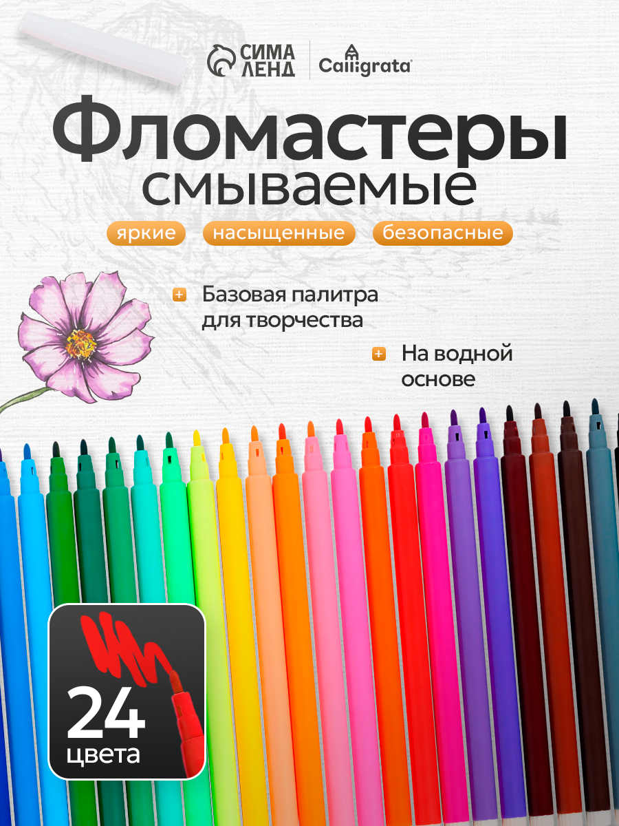Фломастеры Calligrata, 24 цвета, круглый наконечник, невентилируемые колпачки