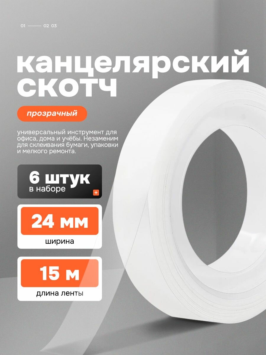 Клейкая лента, скотч прозрачный узкий 24мм*15м 6 рул