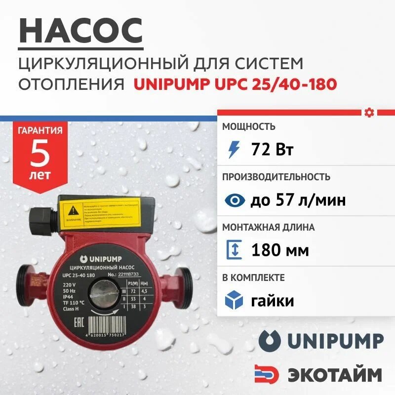 Unipump Насос циркуляционный для отопления UPC 25-40 180 с гайками