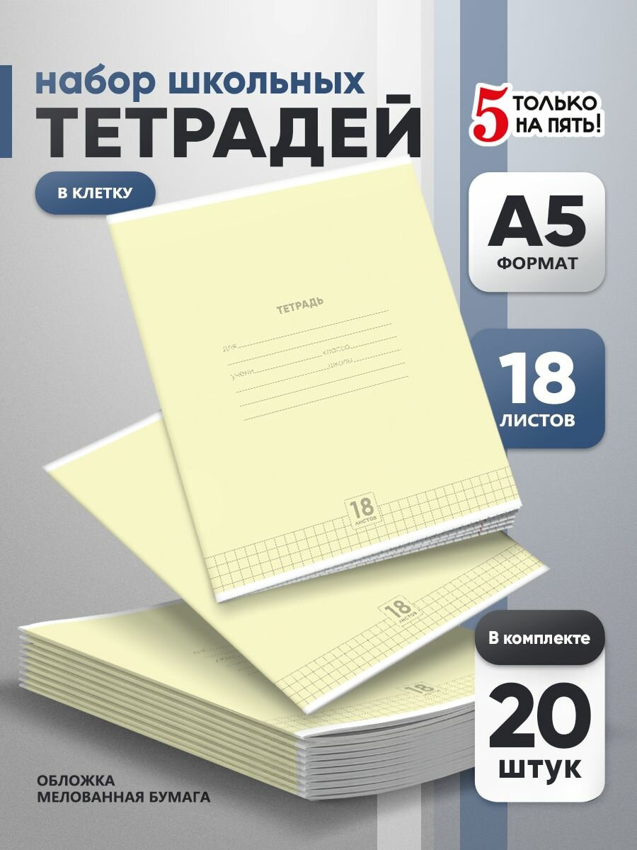 Тетрадь 18 листов в клетку 20 шт, серые листы