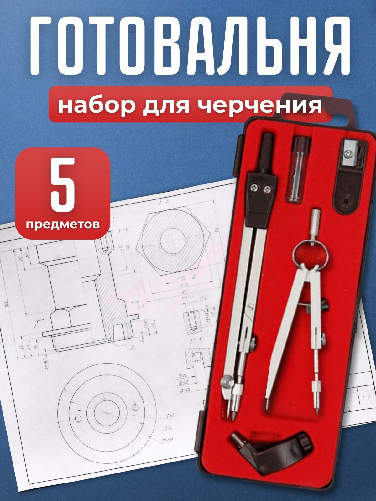 Циркуль школьный, измеритель для черчения, готовальня 5 предметов