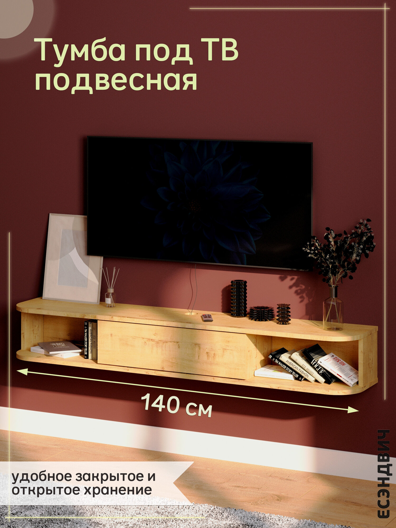 Есэндвич Лэйк Тумба под ТВ навесная, косметический столик 140х20х25 см (Дуб бунратти) для гостиной и спальни