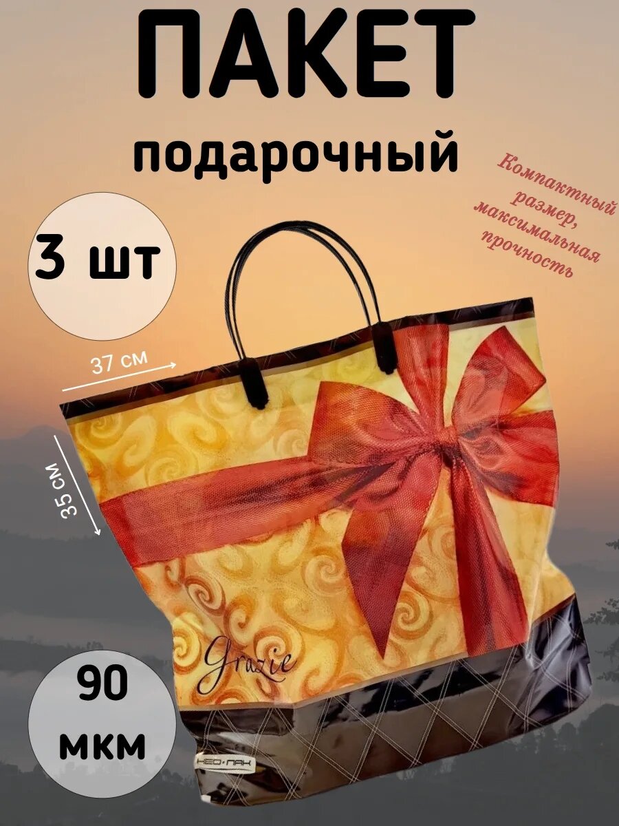 Пакет с пластиковыми ручками 37*35 см, 90 мкм, многоразовый подарочный, набор 3шт "Красный бант", упаковка для подарков на день рождения, 8 марта, выпускной в детском саду и школу, учителю