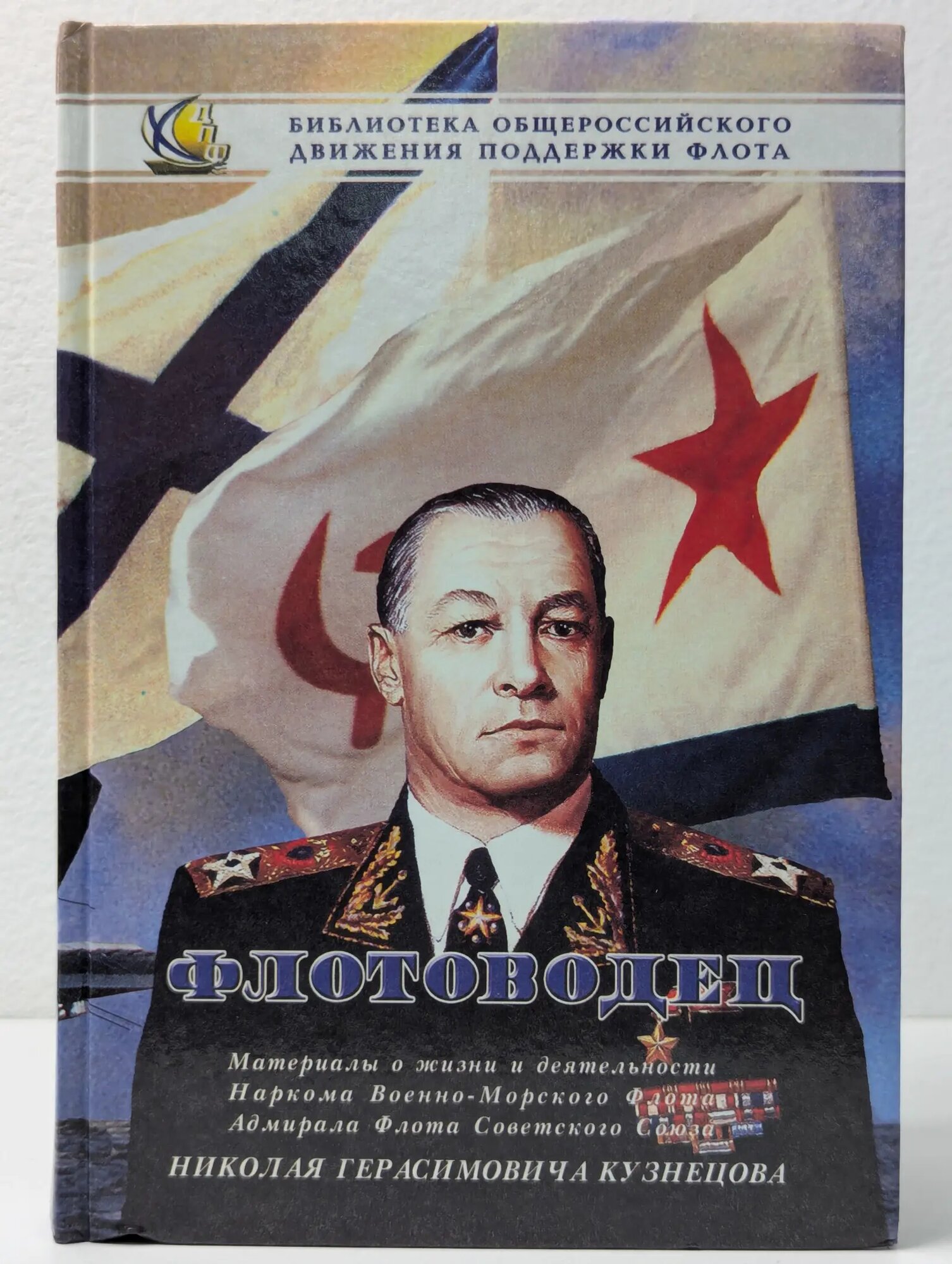 Библиотека Общероссийского движения поддержки флота. Флотоводец Кузнецова Раиса Васильевна 2004