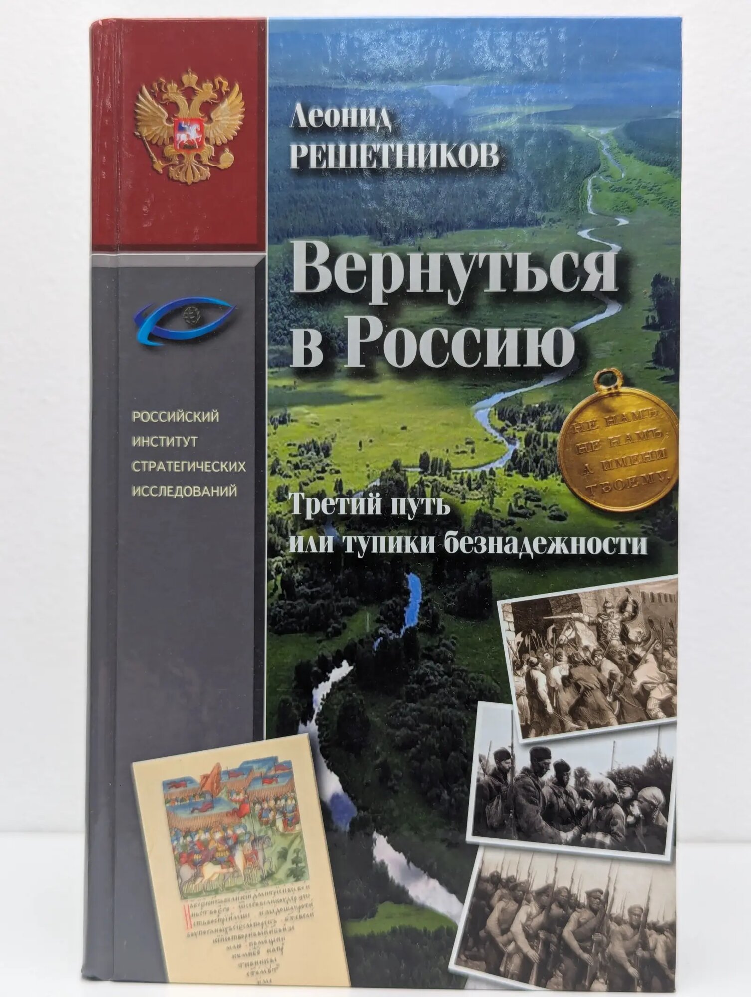 Вернуться в Россию. Третий путь или тупики безнадежности Решетников Леонид Петрович 2015