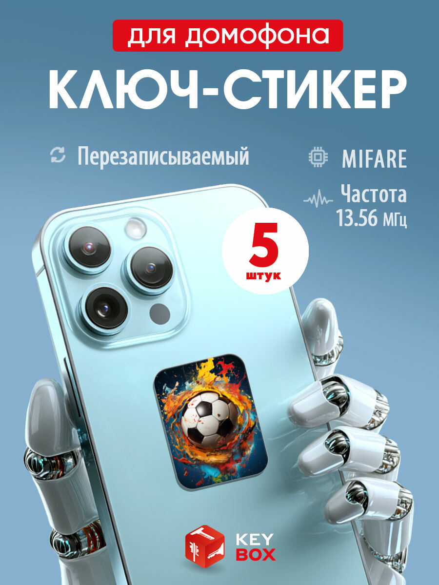 Ключи - стикеры для домофона на телефон Mifare, KeyBox, Футбольный мяч, 5 шт.