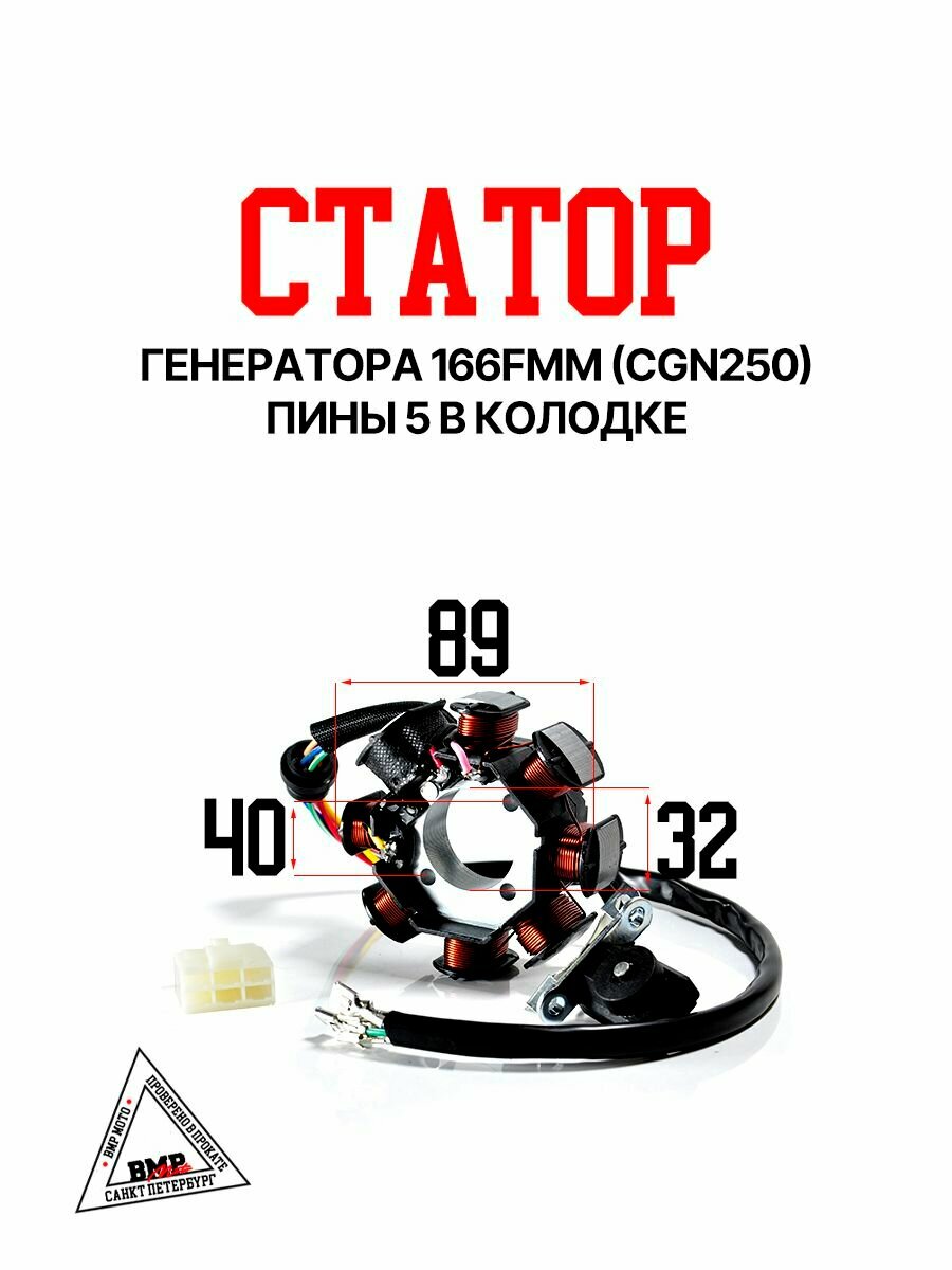 Статор генератора 166FMM (CGN250) на эндуро, мотоцикл