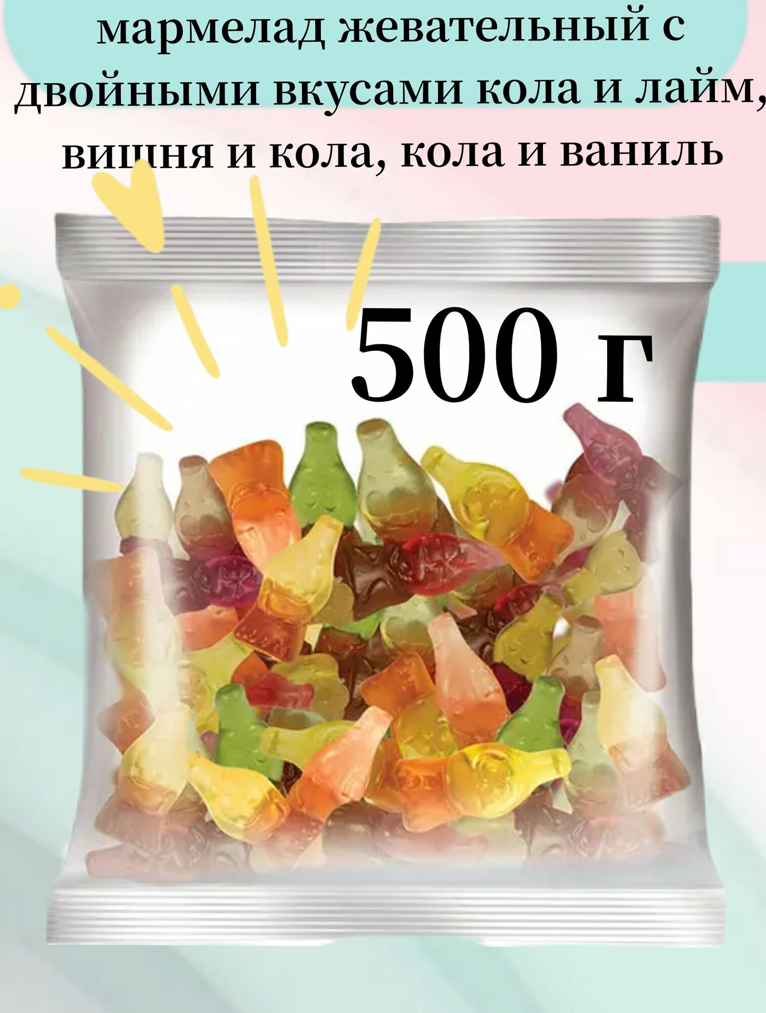 Мармелад КрутФрут с двойными вкусами кола и лайм, вишня и ваниль 0.5 кг