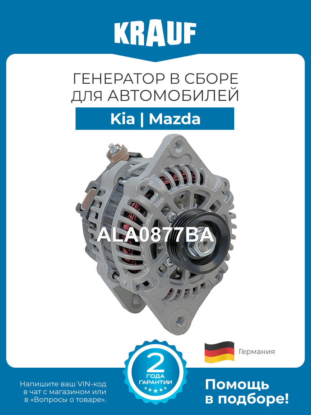 Генератор в сборе KRAUF ALA0877BA для Kia Sephia, Shuma, Spectra / Mazda MX-3, Xedos 6