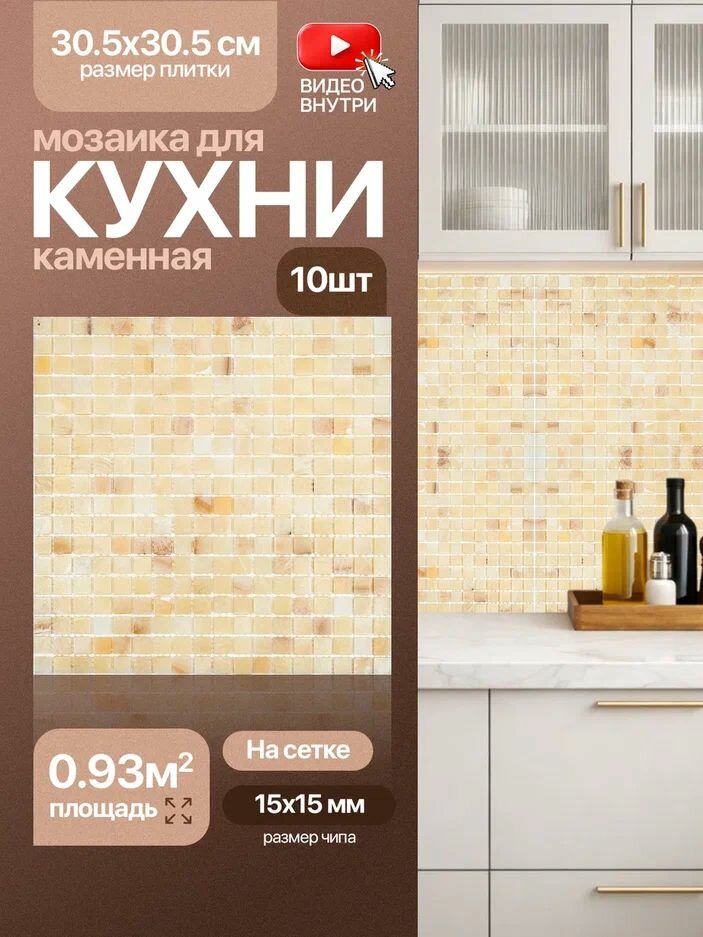 Плитка мозаика КерамограД из натурального камня на сетке для стен кухни и фартука, влагостойкая износостойкая, 30х30см/ 10 сеток