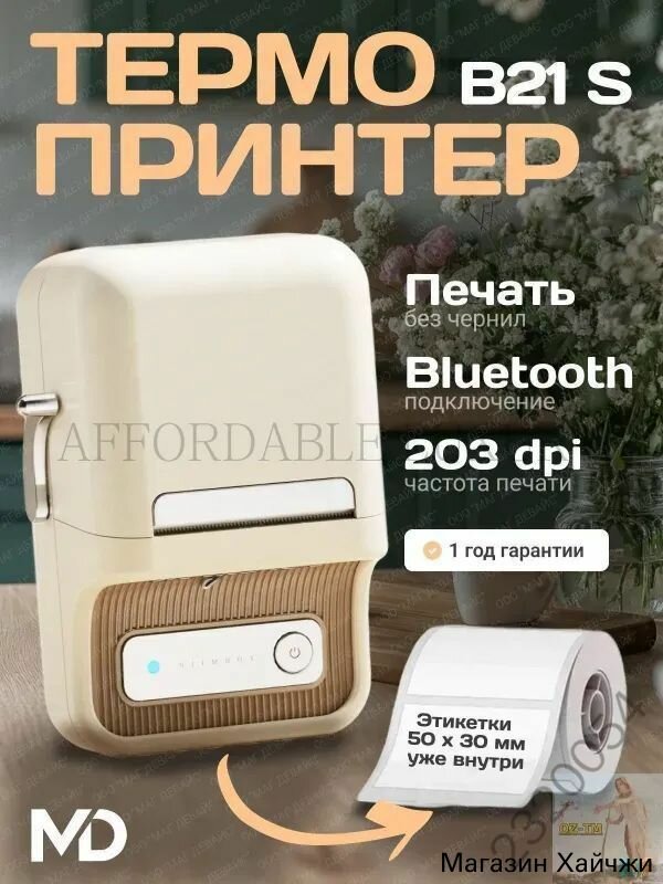 Принтер для наклеек/этикеток термо B21S, кремовый