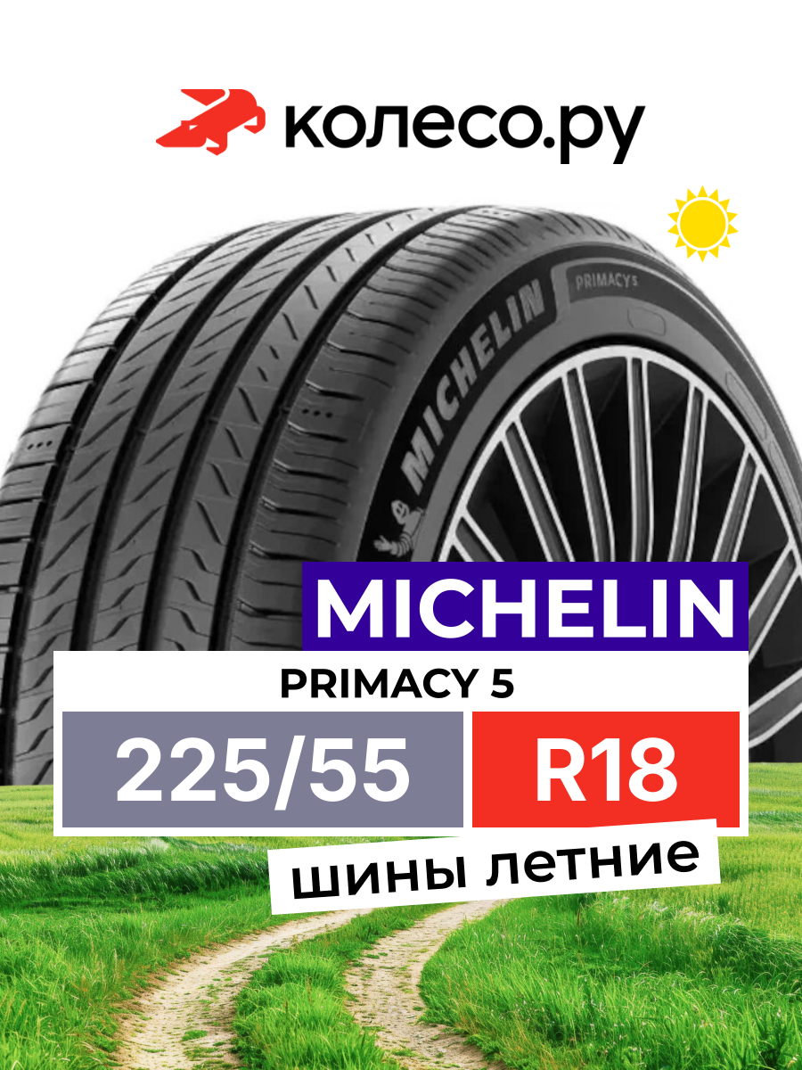 Шины летние Мишелин PRIMACY 5 225/55 R18 98V нешипованная летняя резина