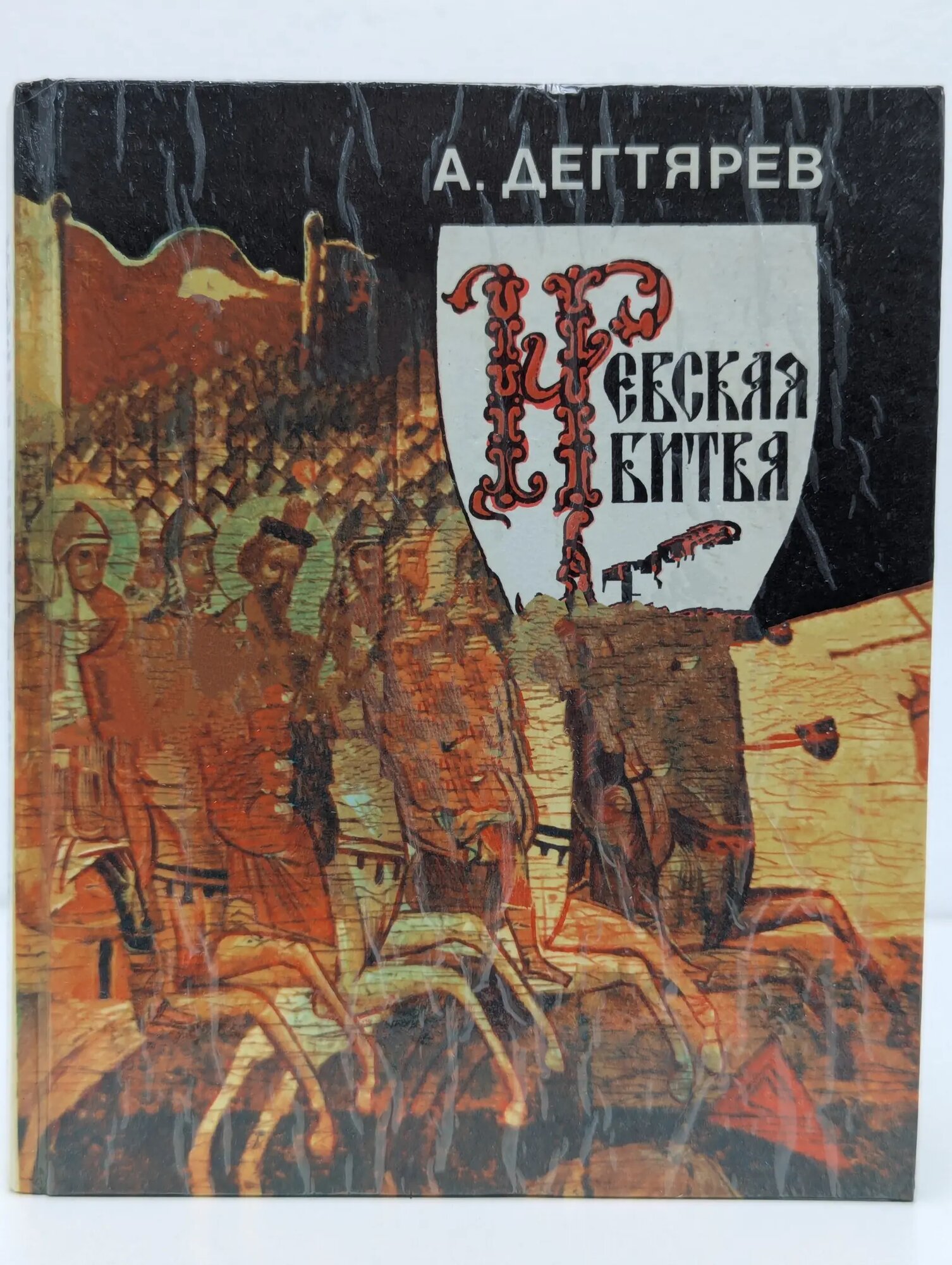Невская битва Дегтярев Александр Якимович 1991