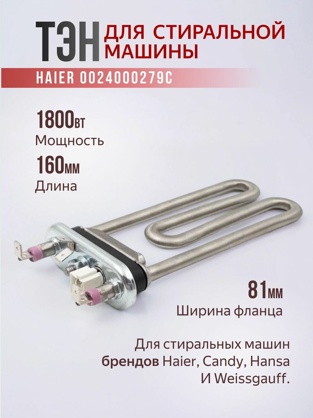 ТЭН СМА 1800W L160мм с датчиком Haier 0024000279C