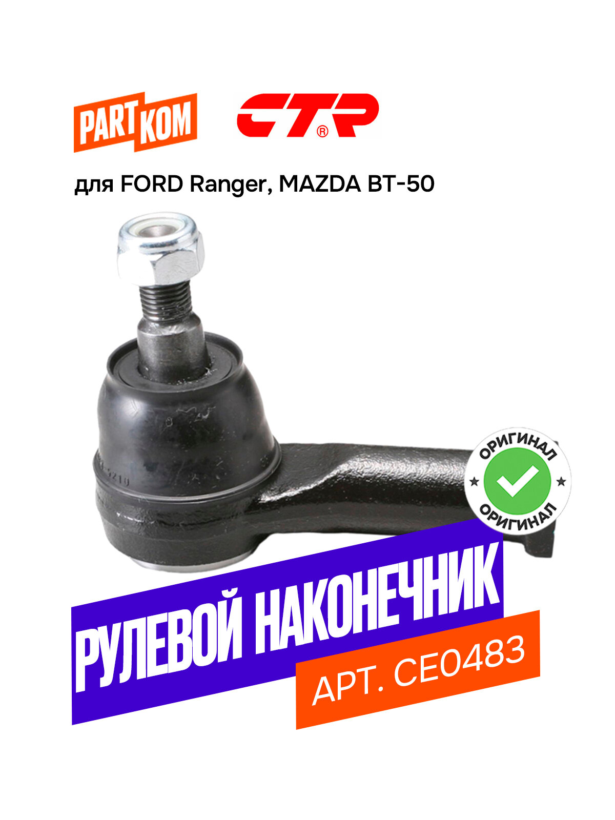 Наконечник рулевой тяги передний CTR CE0483 для а/м MAZDA BT-50, FORD Ranger / Мазда, Форд Ренджер
