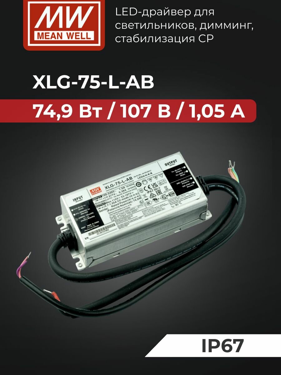 XLG-75-L-AB MEAN WELL Блок питания для светодиодов 75 Вт 107 В ток 1 А со стабилизацией и защитой, с диммингом ручной подстройкой импульсный для наружной подсветки, ККМ, потенциометр, IP67