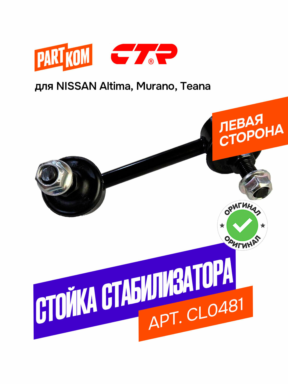 Стойка стабилизатора задняя левая для а/м NISSAN Teana, Murano / Ниссан Теана, Мурано, CTR CL0481