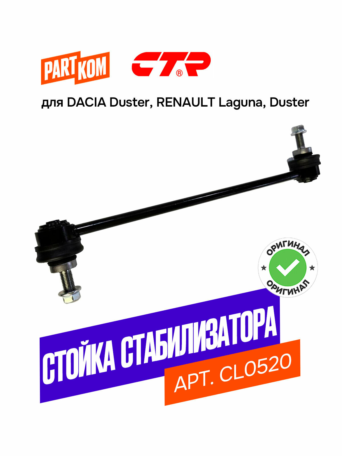 Тяга стабилизатора переднего для а/м RENAULT Laguna, Duster / Рено Лагуна, Дастер, CTR CL0520