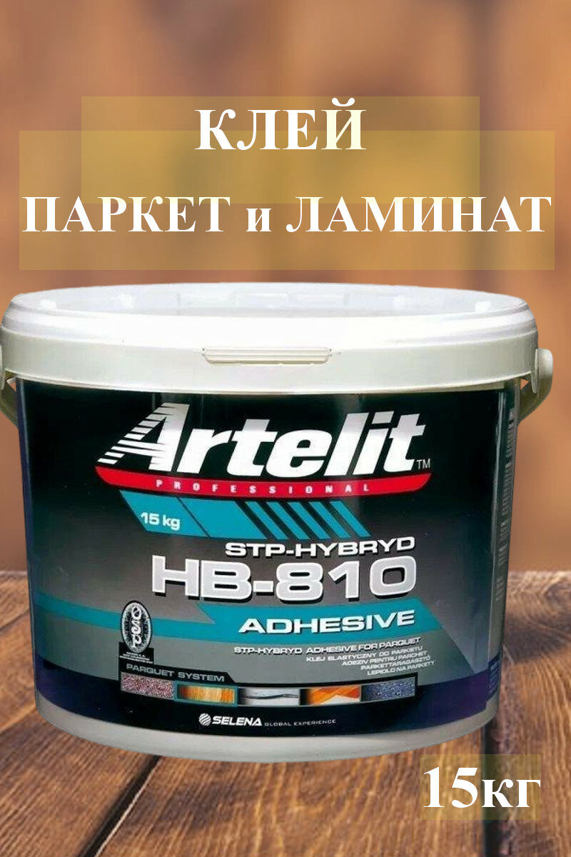 Artelit HB-810 STP клей гибридный эластичный 15 кг