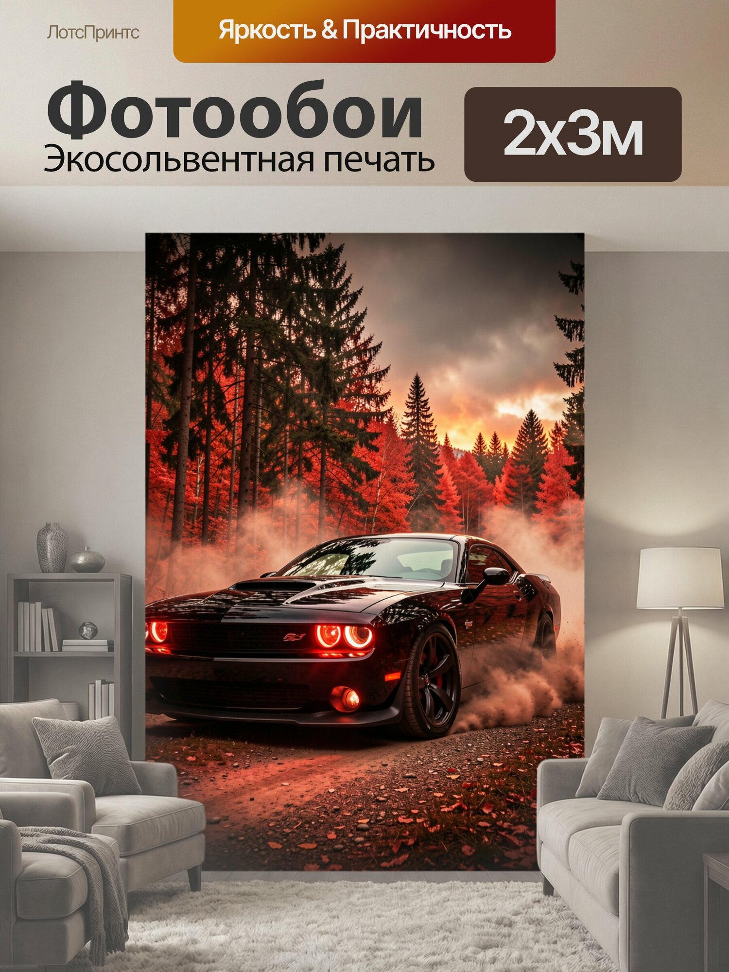 Фотообои "Спортивный автомобиль в осеннем лесу. Мощное черное купе на лесной дороге, окруженное красно-оранжевой листвой и клубами пыли." 200x300 см. экосольвентная печать