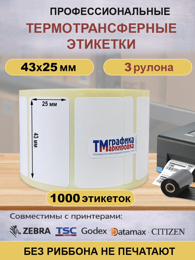 Термотрансферная этикетка 43*25 полуглянец 1000 шт. рул (3 рулона в упаковке) Для печати нужен риббон!