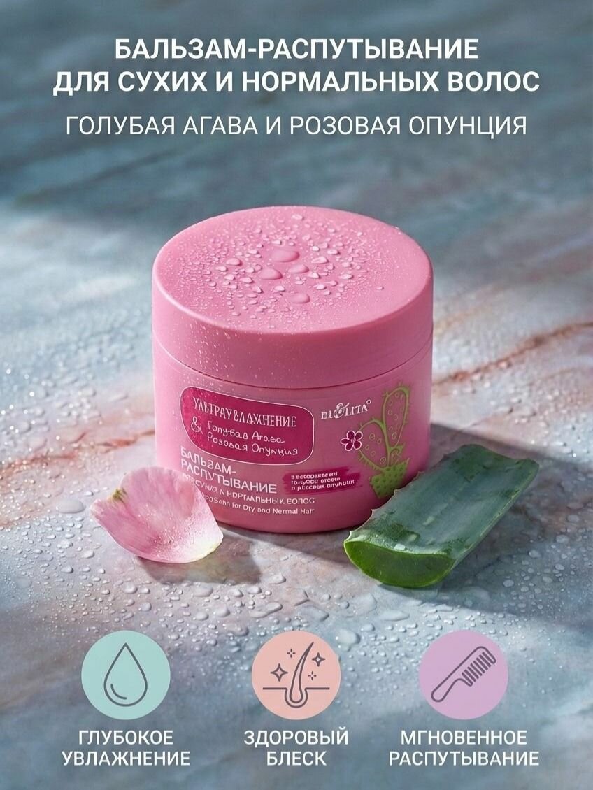 Бальзам-распутывание для сухих и нормальных волос. Голубая агава и розовая опунция ультраувлажнение,300 мл, Белита