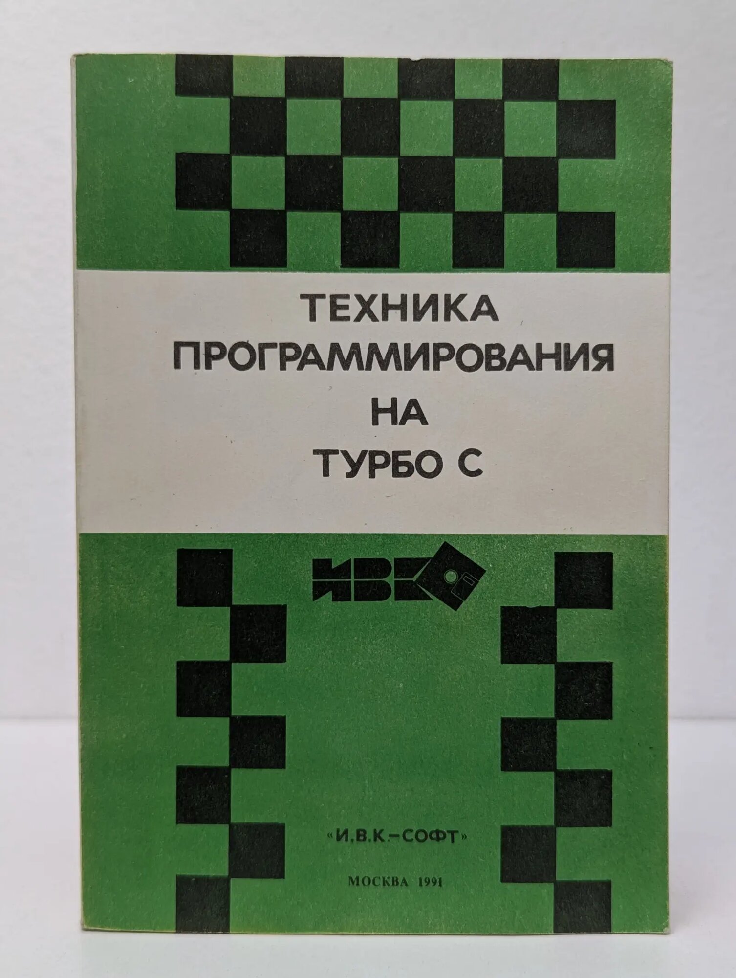 Техника программирования на Турбо C 1991