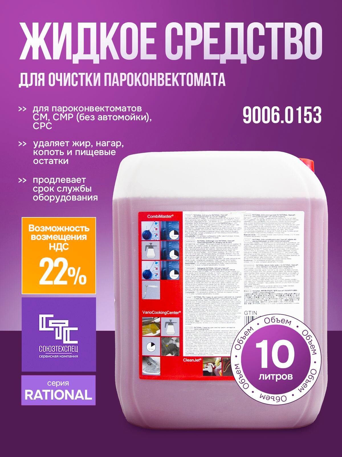 Rational Специальный очиститель для гриля и пароконвектоматов CombiMaster / CPC CleanJet, 10 литров. 9006.0153