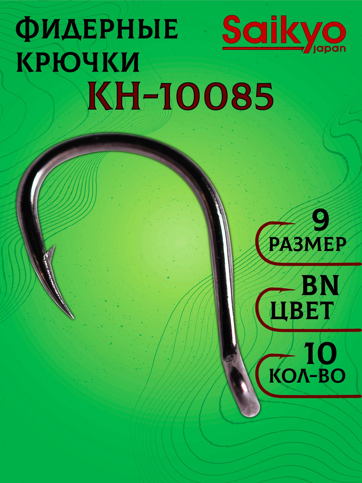 Крючки рыболовные Saikyo KH-10085 Special Feeder BN № 9 (10 шт), крючки для рыбалки, рыболовные фидерные