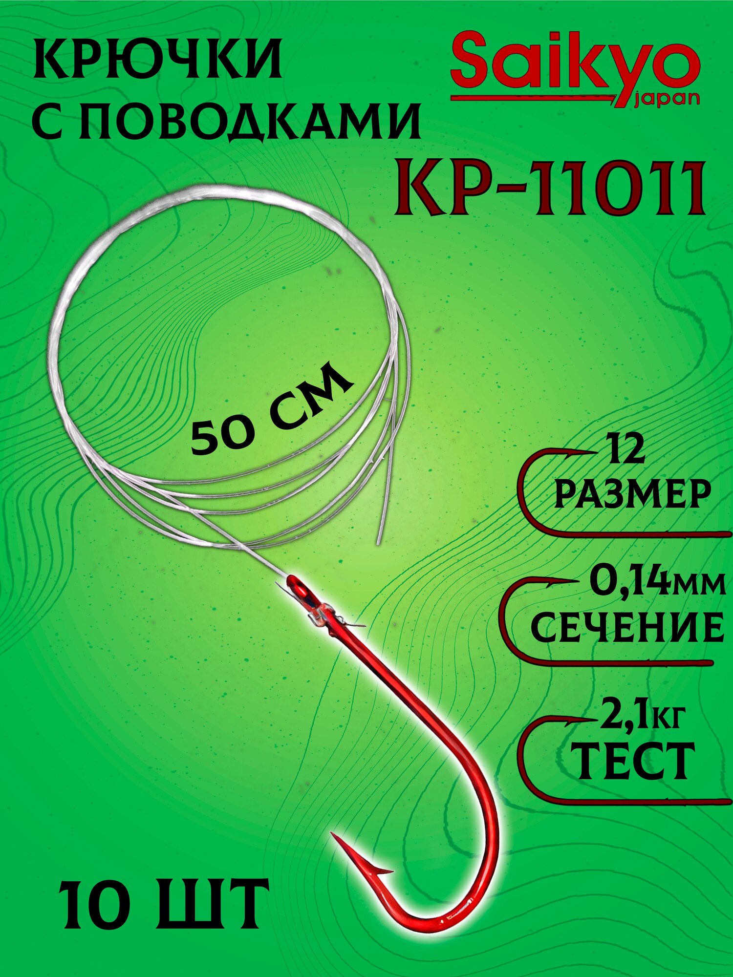 Крючки рыболовные Saikyo KP-11011 Blloodworm Red №12 (10шт), крючки для рыбалки c поводками, рыболовные