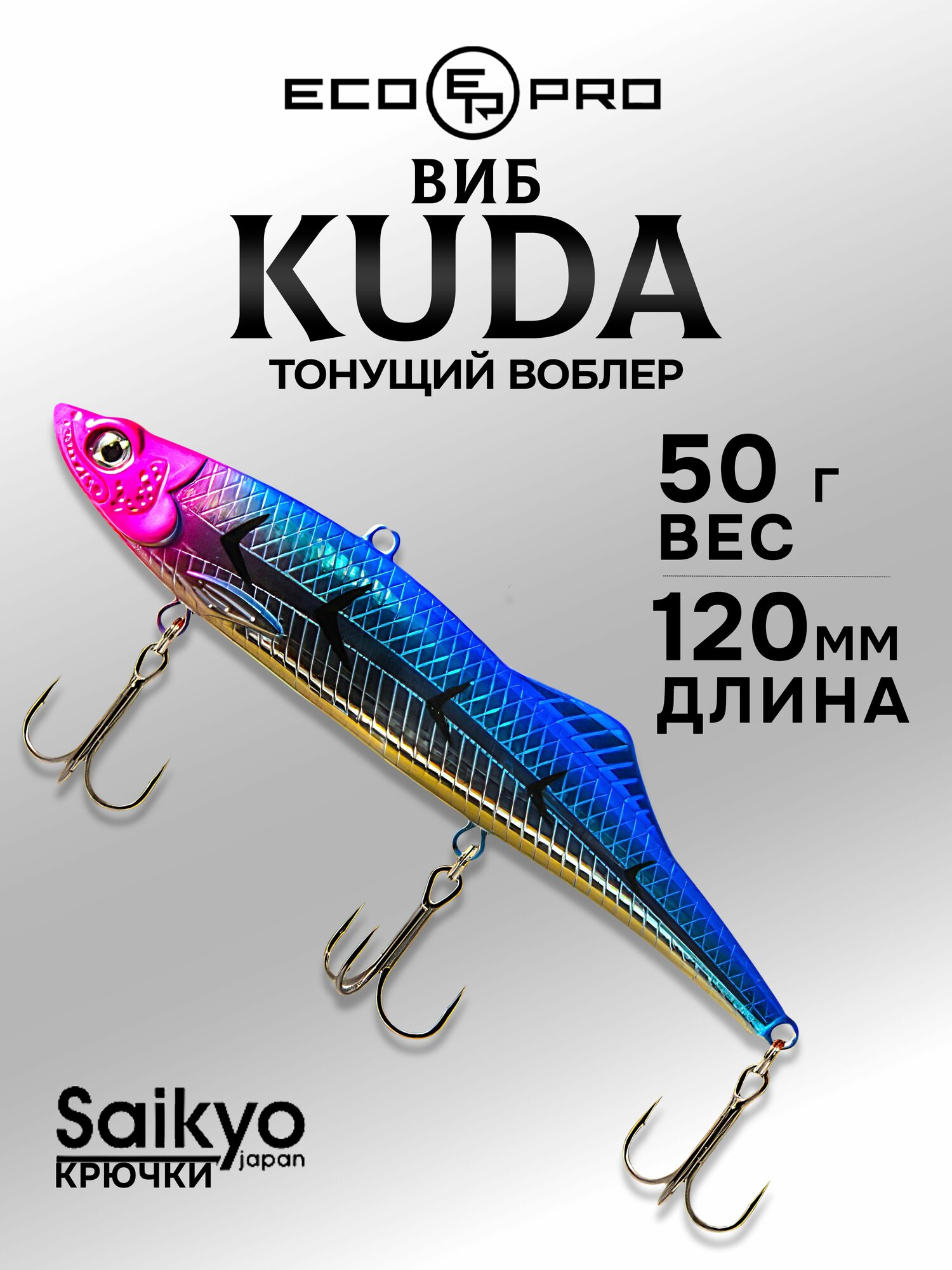 Виб для зимней рыбалки ECOPRO Kuda 120мм 50г 047-Psychedelic Shad, раттлины и вибы на судака