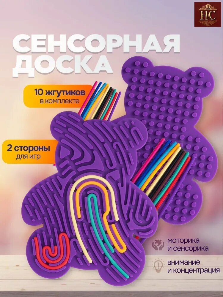 Развивающая настольная сенсорная игра: доска + 10 жгутиков / настольная антистресс игра / развивающие игрушки от 1 года. Силикон. Размер 17х18 см. Цвет фиолетовый.