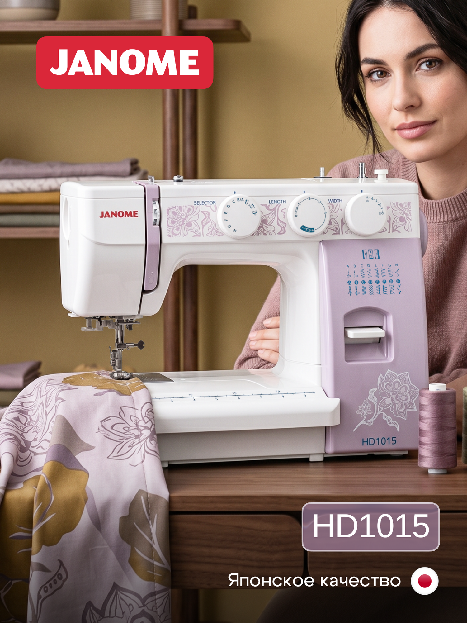 Швейная машинка Janome HD1015, усиленная станина, 15 швейных операций