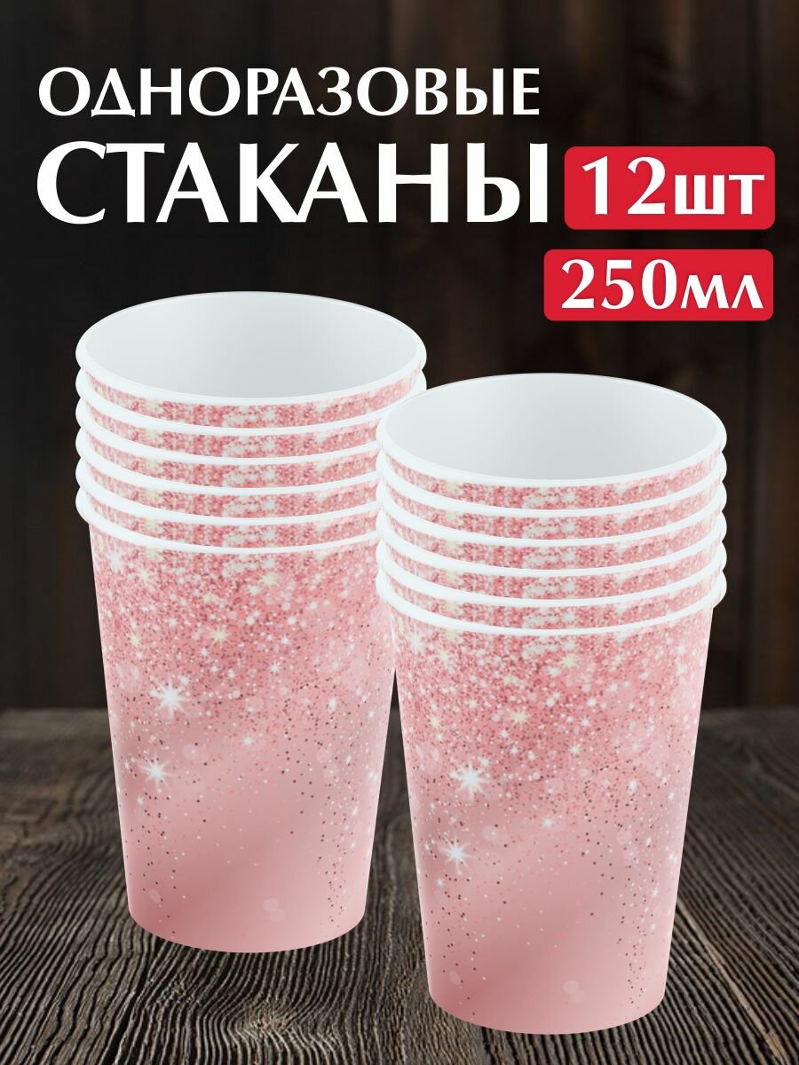 Стаканы "Розовое Золото", одноразовые, биоразлагаемые, бумажные, 250 мл, 12 шт