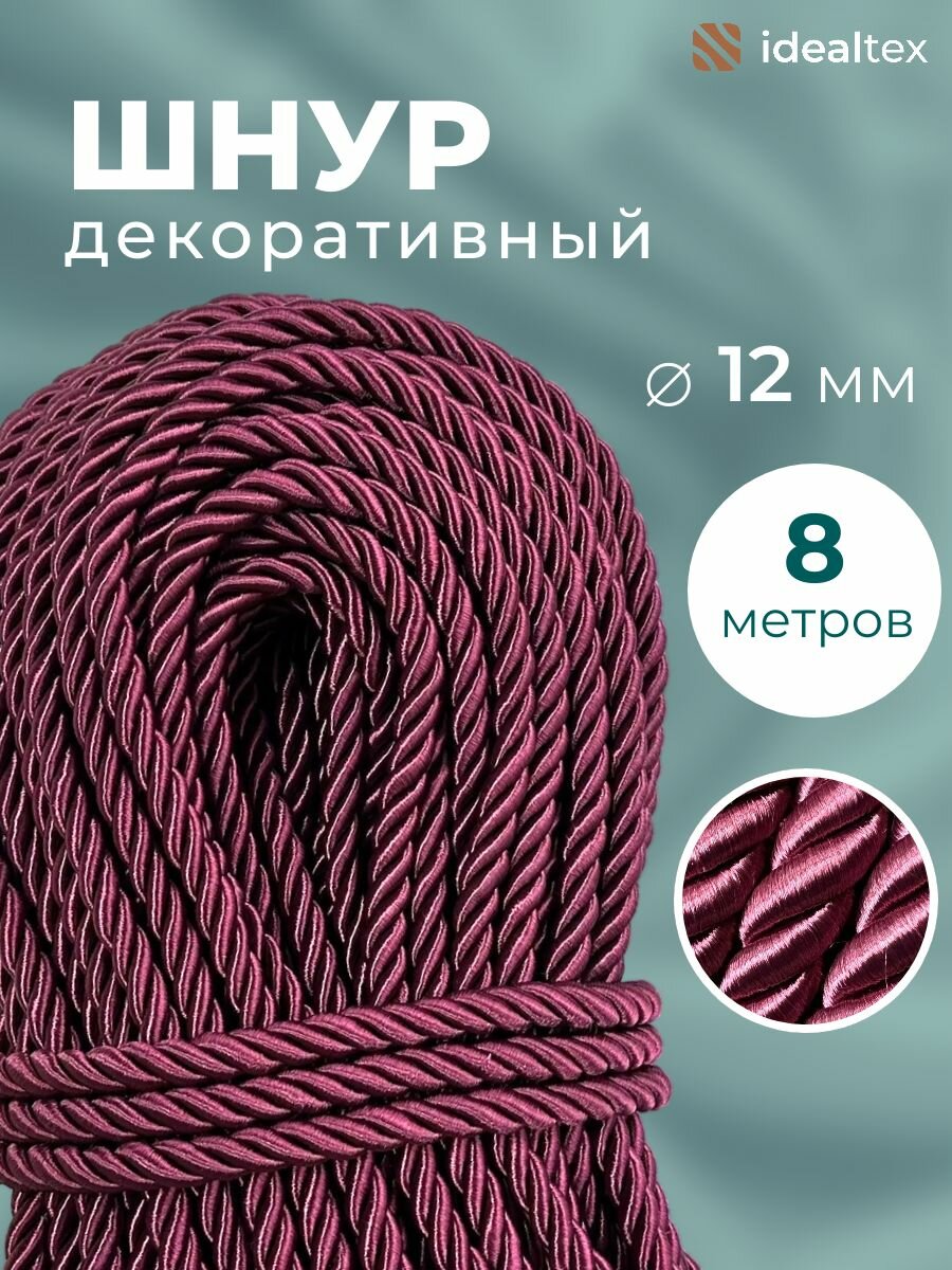 Шнур декоративный диаметр 12 мм канат витой для потолка