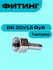 Фитинг DK 20x1,5 Dy6