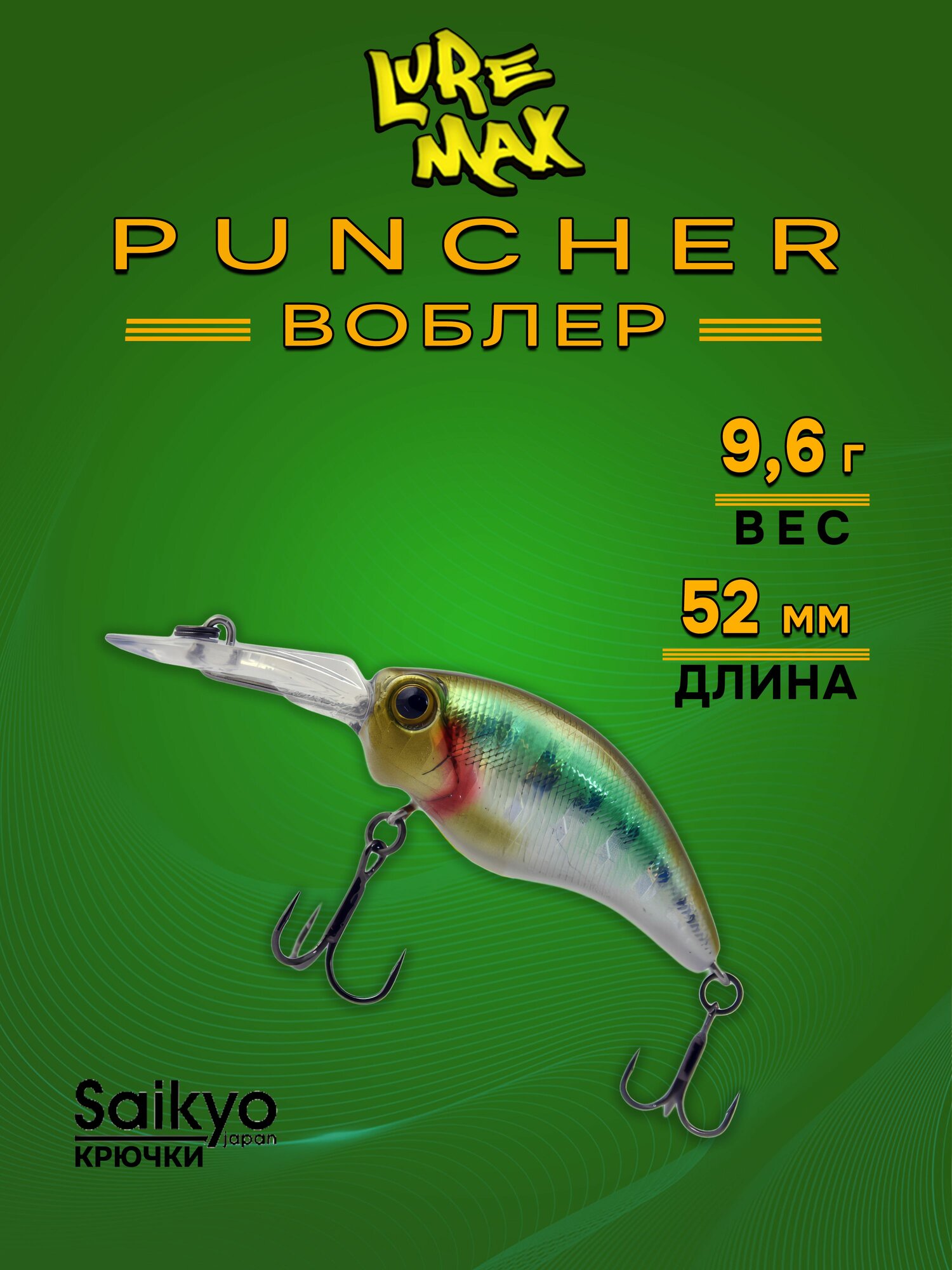 Воблеры для рыбалки LureMax PUNCHER 52F DR-044 9,6 г, воблер на щуку