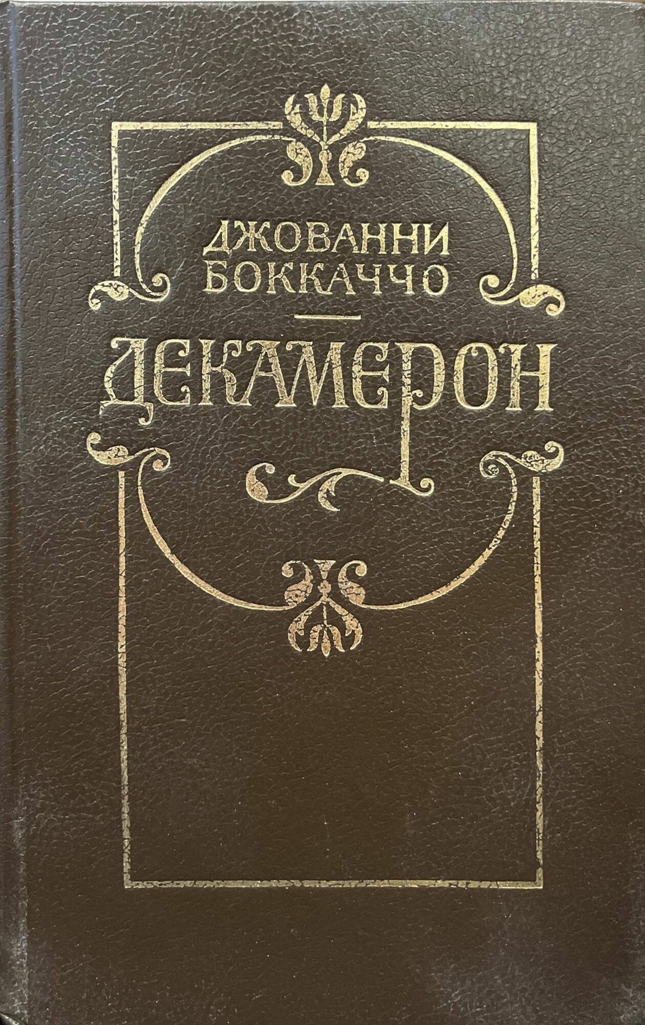 Декамерон. Боккаччо Джованни. Эпоха. 1992. Твердый переплет. 704 стр
