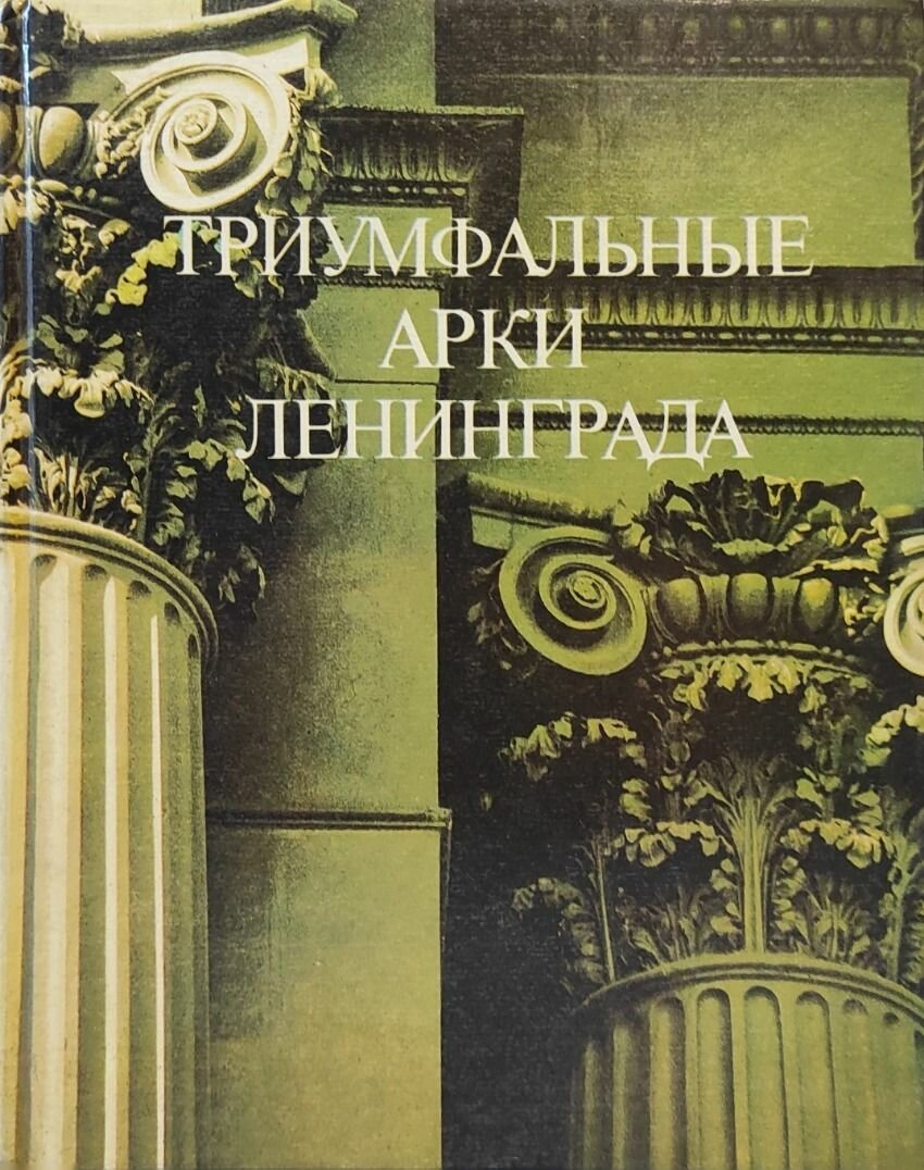 Триумфальные арки Ленинграда. Раскин А. Г. Лениздат. 1985. Твердый переплет. 160 стр