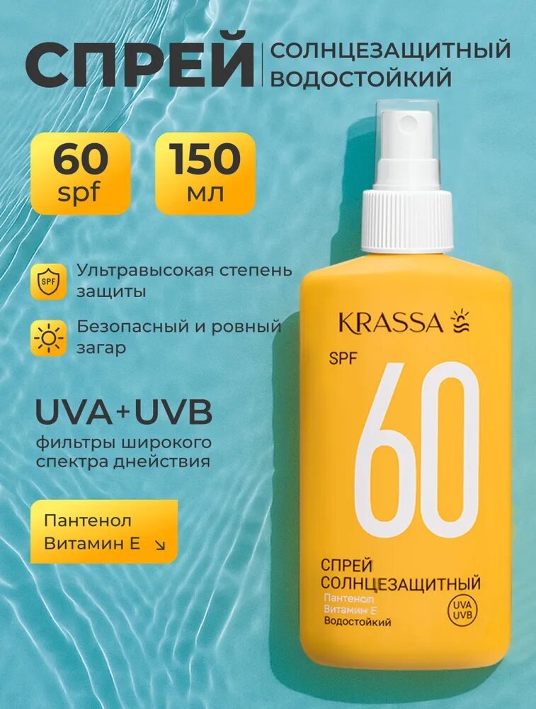 KRASSA Солнцезащитный спрей SPF 60, крем от загара с пантенолом, 150 мл