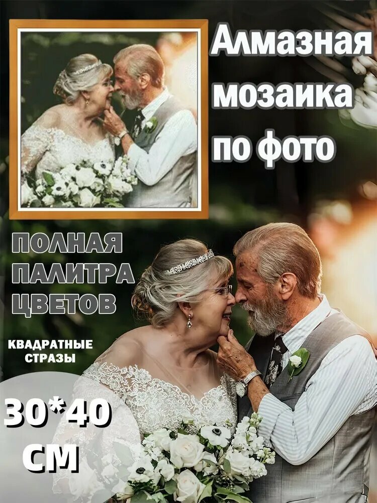 Алмазная мозаика по фото 30x40
