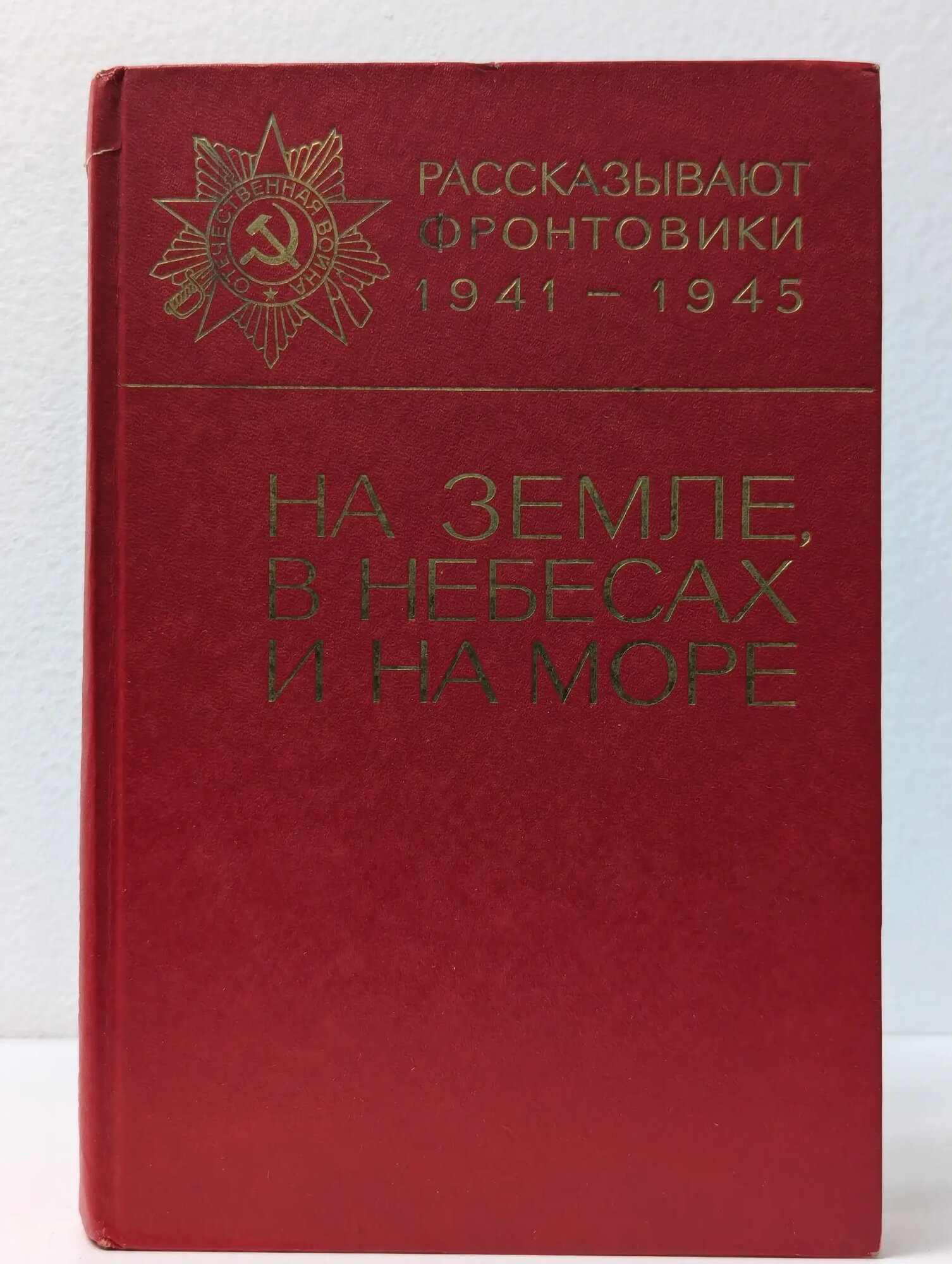 Рассказывают фронтовики. На земле, в небесах и на море. Выпуск № 6 Сборник 1984