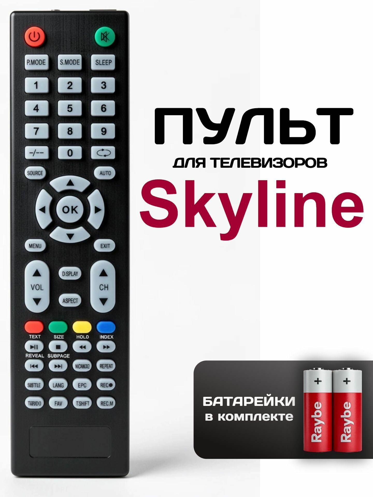 Пульт для телевизора Skyline (Скайлайн) универсальный AL52D-B, батарейки в комплекте.