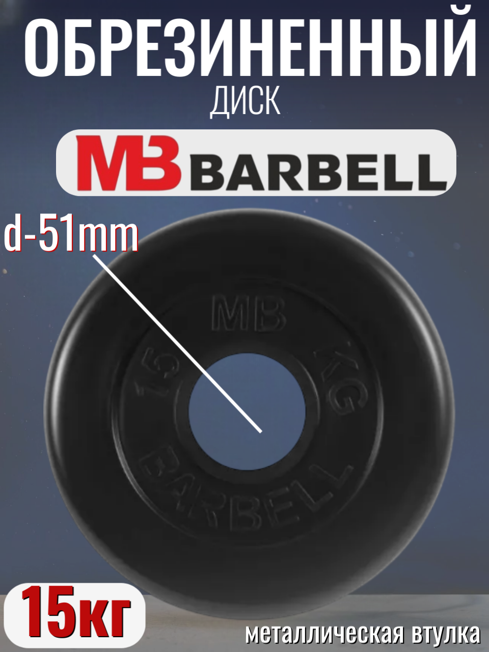 Диск/блин для штанги и гантелей MB Barbell 15 кг (D 51мм), черный.