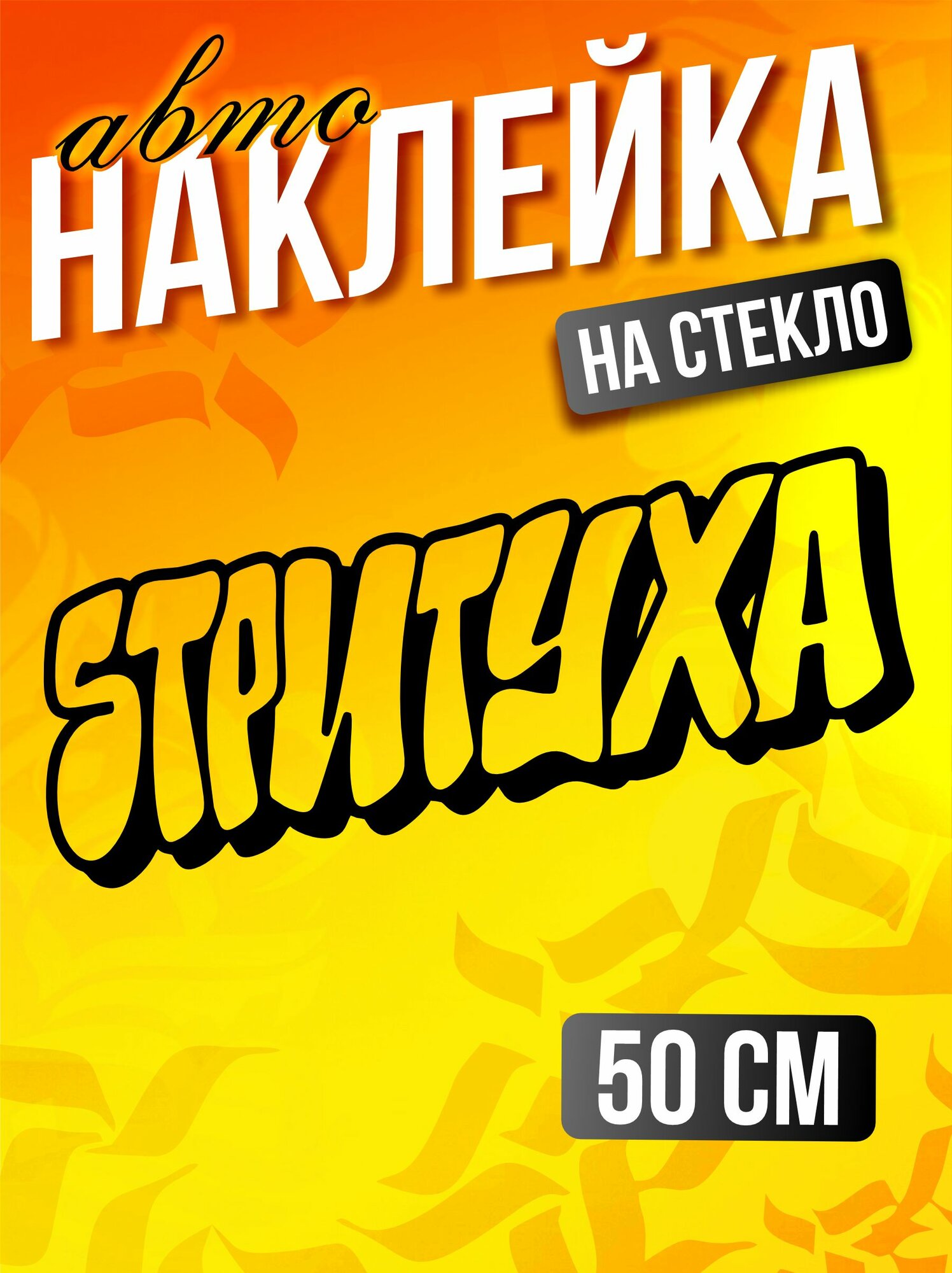 Наклейки на авто на стекло надпись Стритуха