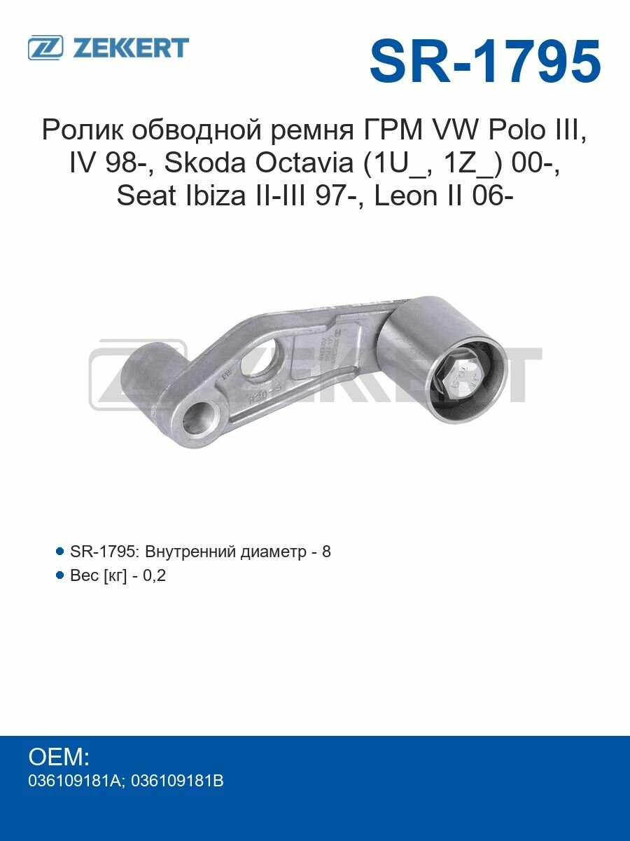 Zekkert Ролик обводной ремня ГРМ VW Polo III, IV 98-, Skoda Octavia (1U_, 1Z_) 00-, Seat Ibiza II-III 97-, Leon II 06-