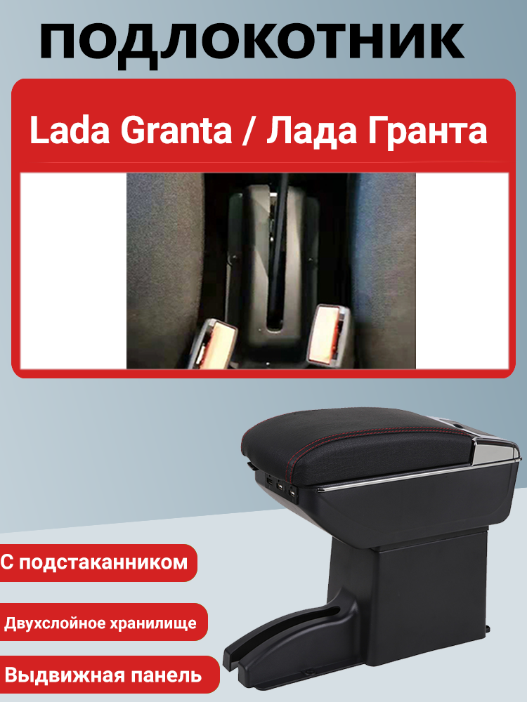 Подлокотник-Ящик, для Lada Granta , ABS-пластик, эко-Кожа, USB-Разъем, Черный